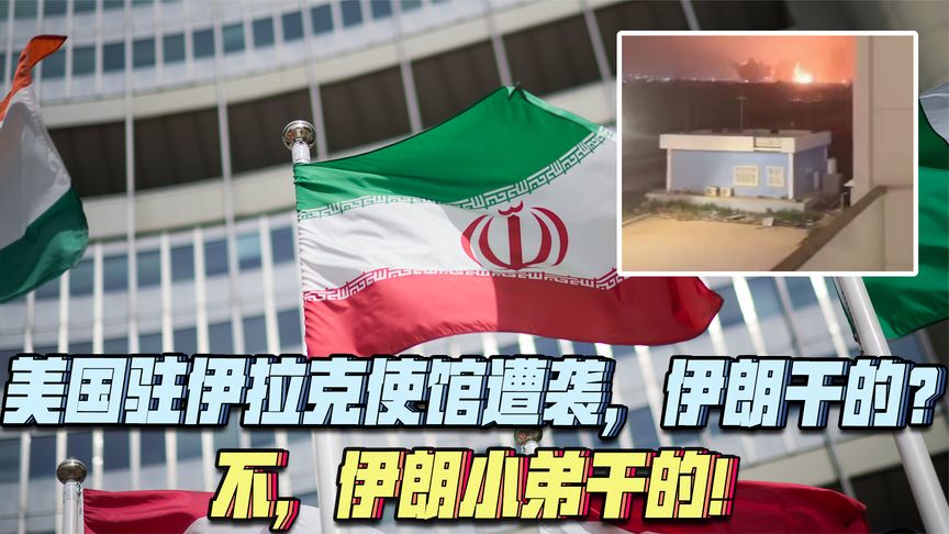 美国使馆遭导弹袭击,是伊朗干的?有仇必报是伊朗特色