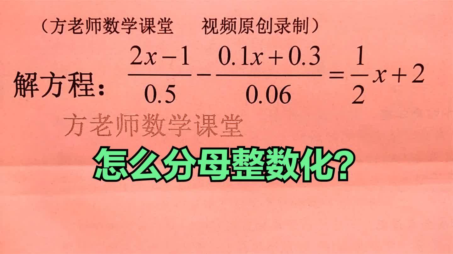 数学7上:分母是小数的一元一次方程,怎么解?先分母整数化