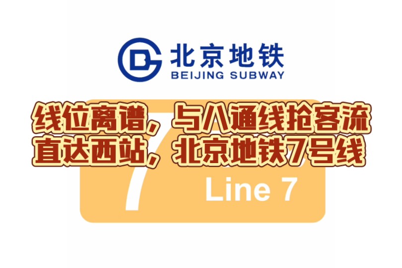【北京地铁】「离谱线位,互抢客流」连接西站、直达环球影城|北京...