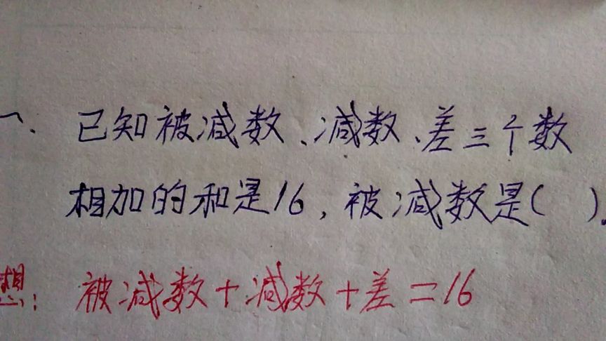 二年级奥数题:被减数+减数+差=16,被减数是()