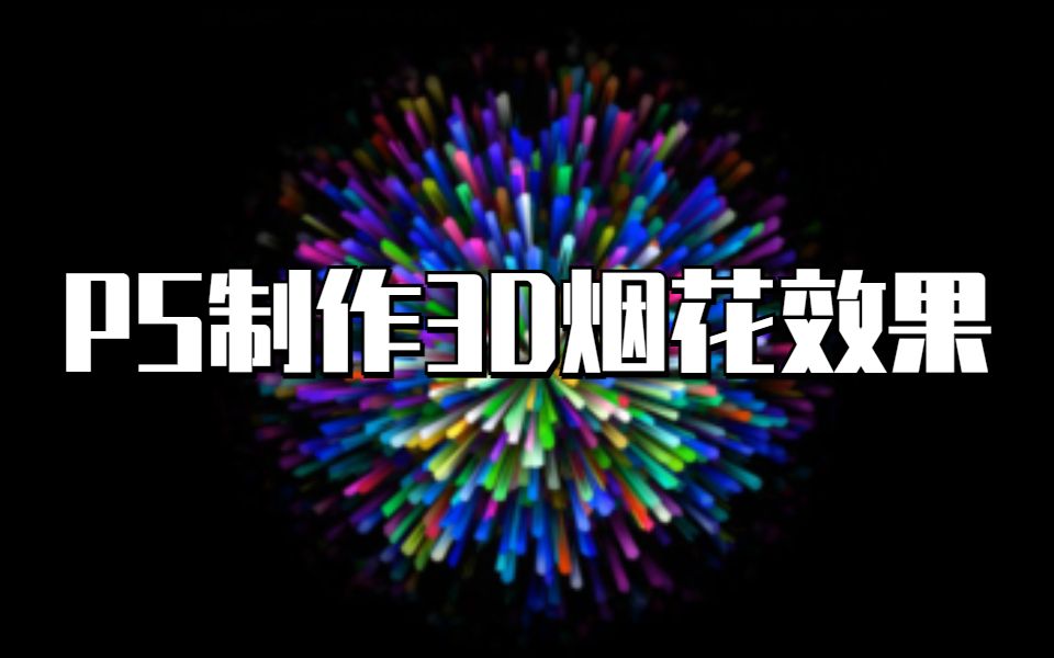 【PS基础技巧】PS制作立体烟花效果,真的太酷了,赶快来学吧!
