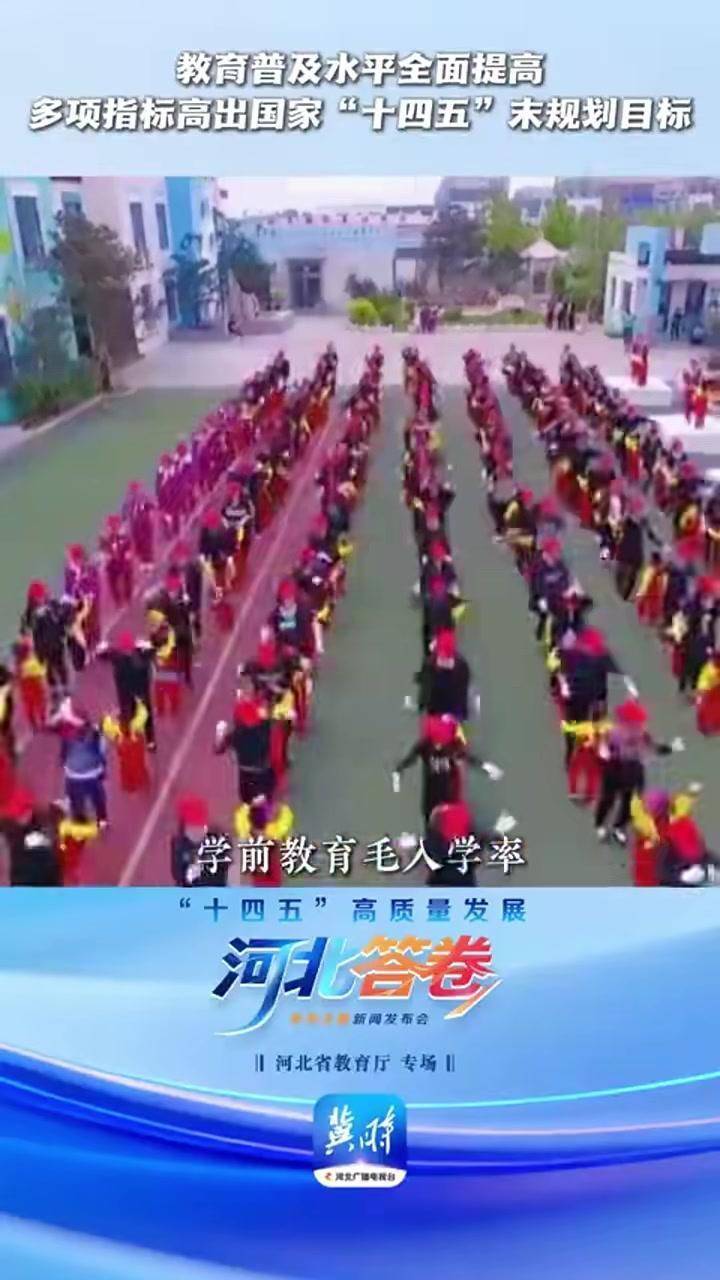"十四五"河北答卷丨教育普及水平全面提高,多项指标高出国家"十四五"...
