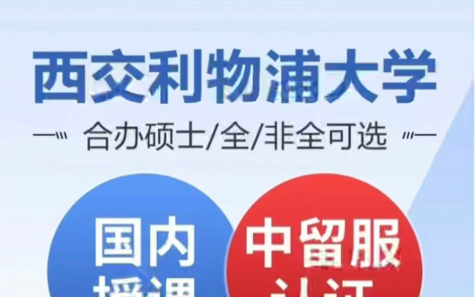 西交利物浦大学2022硕士招生!毕业获得英国利物浦大学硕士学位证书...