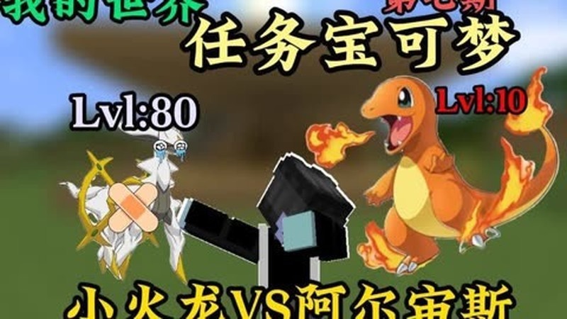 我的世界 任务宝可梦 第七期 10级小火龙单杀80级阿尔宙斯