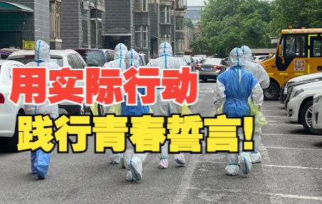 用实际行动践行青春誓言!