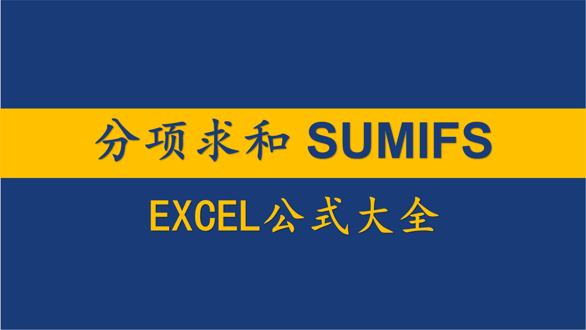 excel表格分项求和,SUMIFS对合并单元格进行求和的操作