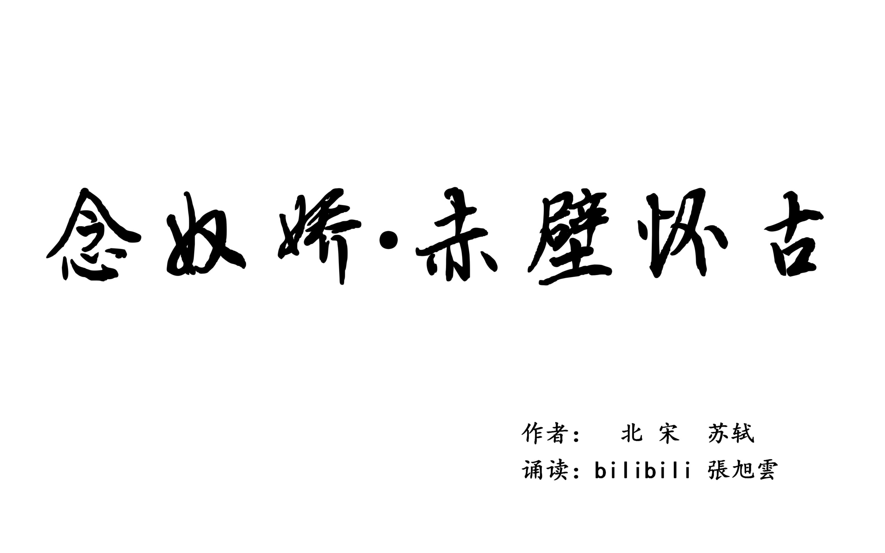 旭雲诵读:苏轼《念奴娇·赤壁怀古》