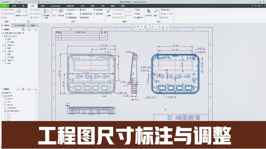 Proe/Creo工程图尺寸标注与调整