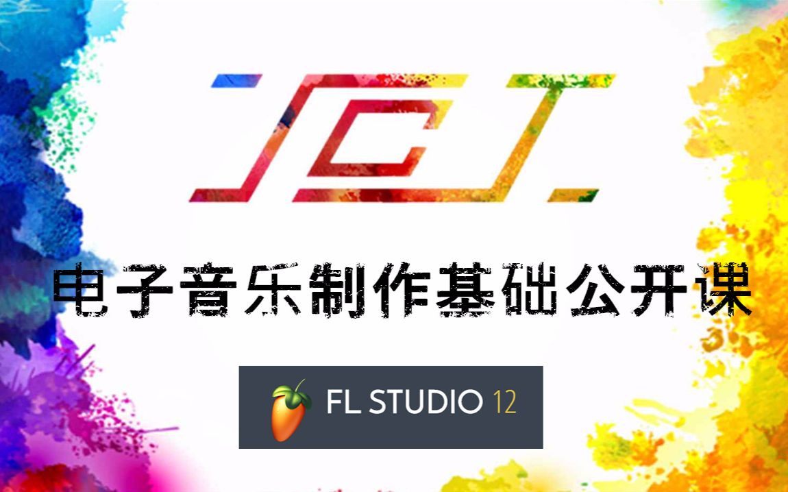 【电子音乐制作公开课】2017年3月8日公开课录屏 讲师:igoo2u