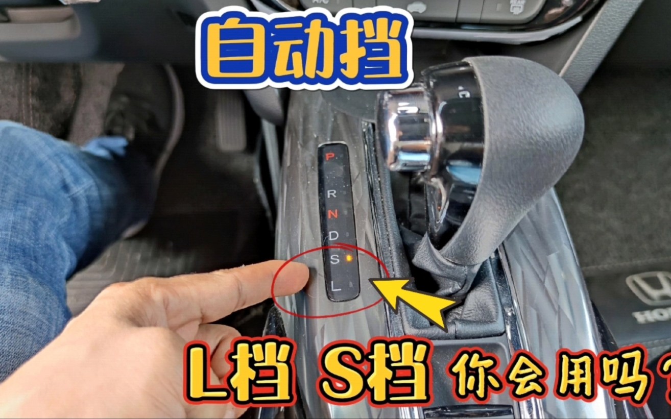 自动挡的S、L档怎么用?很多司机不敢用,斯令现场演示正确做法