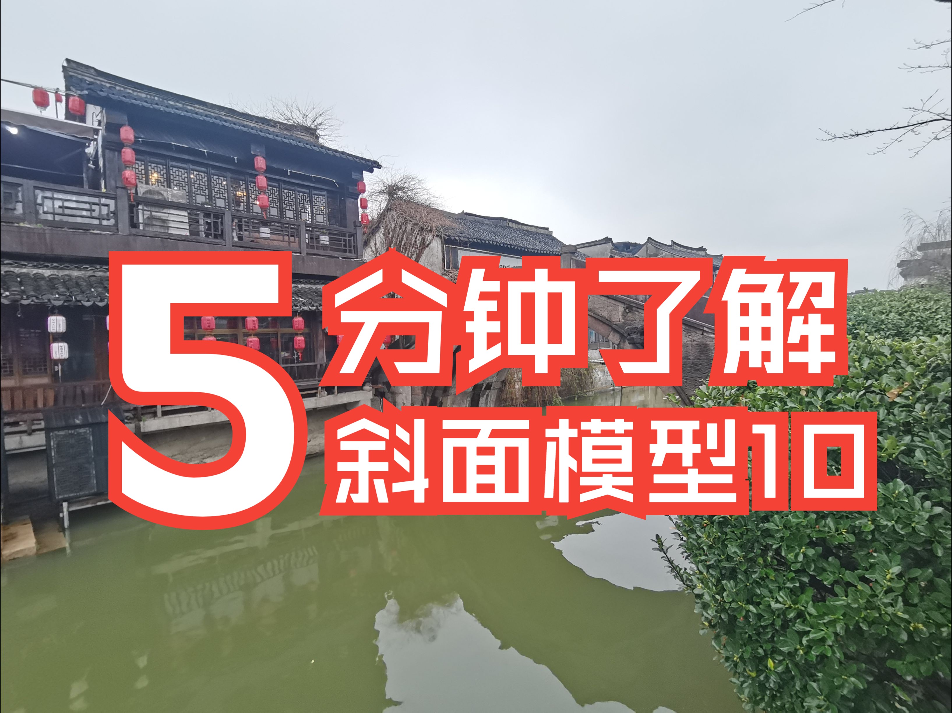 斜面模型10