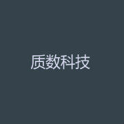 质数科技 