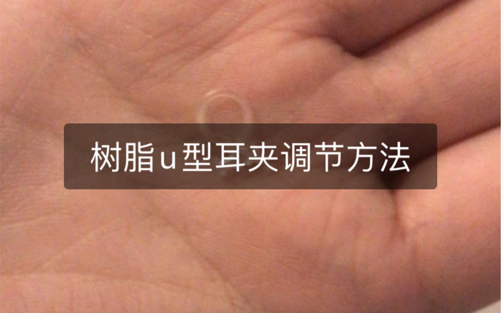 树脂u型耳夹调节方法