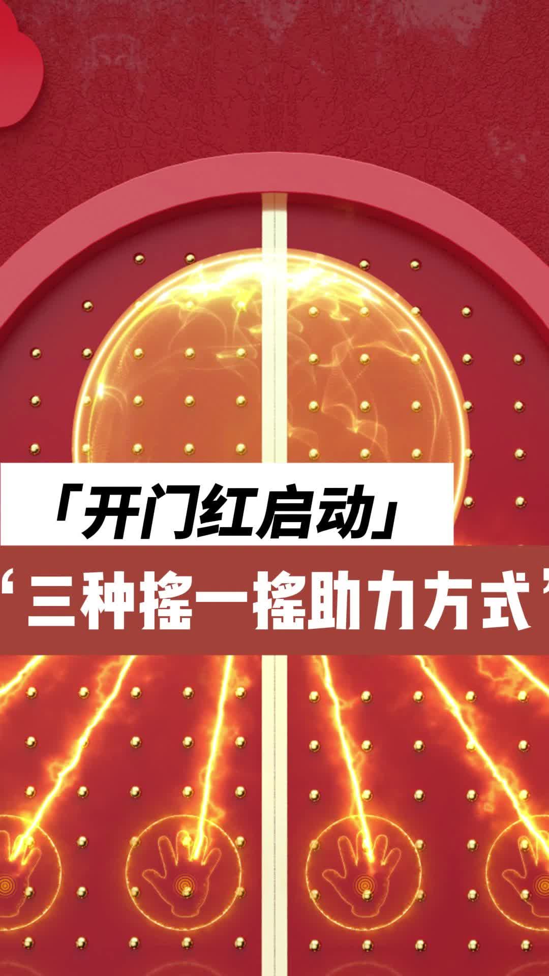 银行开门红活动中使用较多的三种摇一摇助力启动仪式