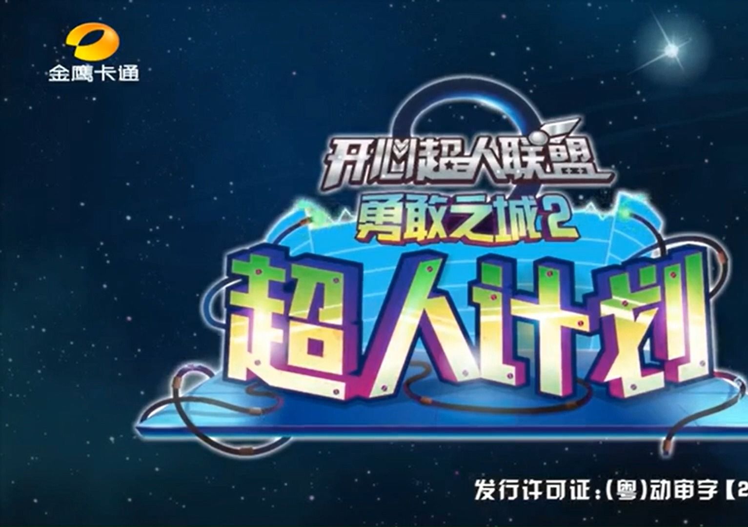 金鹰卡通频道首播《开心超人联盟之超人计划》(勇敢之城2)