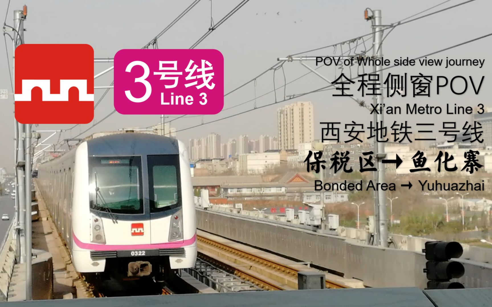 【全程侧景POV】【西安地铁】三号线 保税区→鱼化寨 全真还原车内...