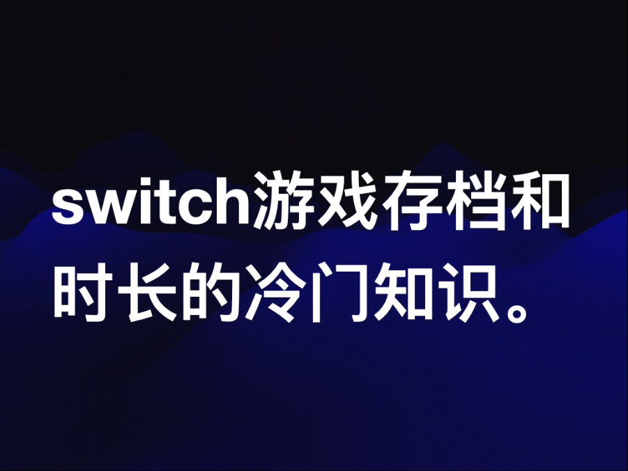 关于ns的游戏存档和游戏时长你需要特别注意的