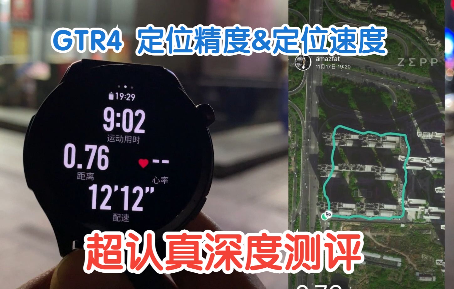 ...华米GTR4定位精度和搜星速度终极测评,精准均衡省电模式该怎么选?