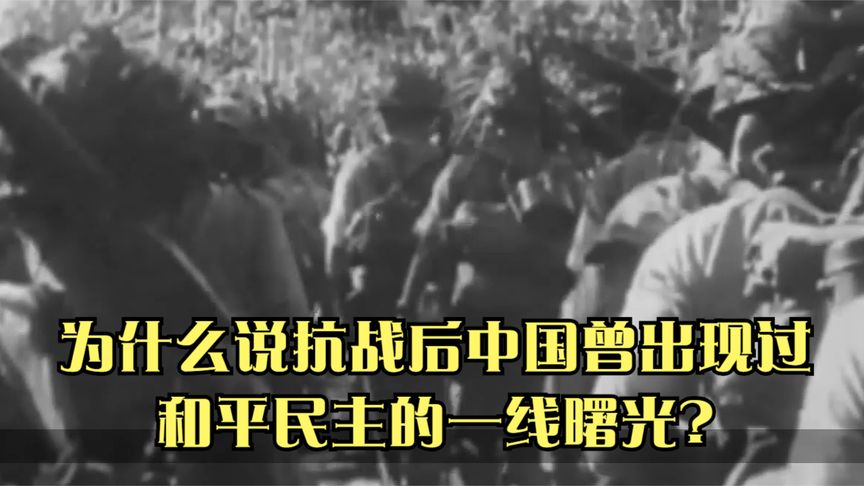 为什么说抗战后中国曾出现过和平民主的一线曙光?