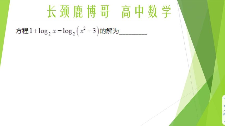 高中数学必修一,以对数为基础的方程如何求根?对数运算很重要