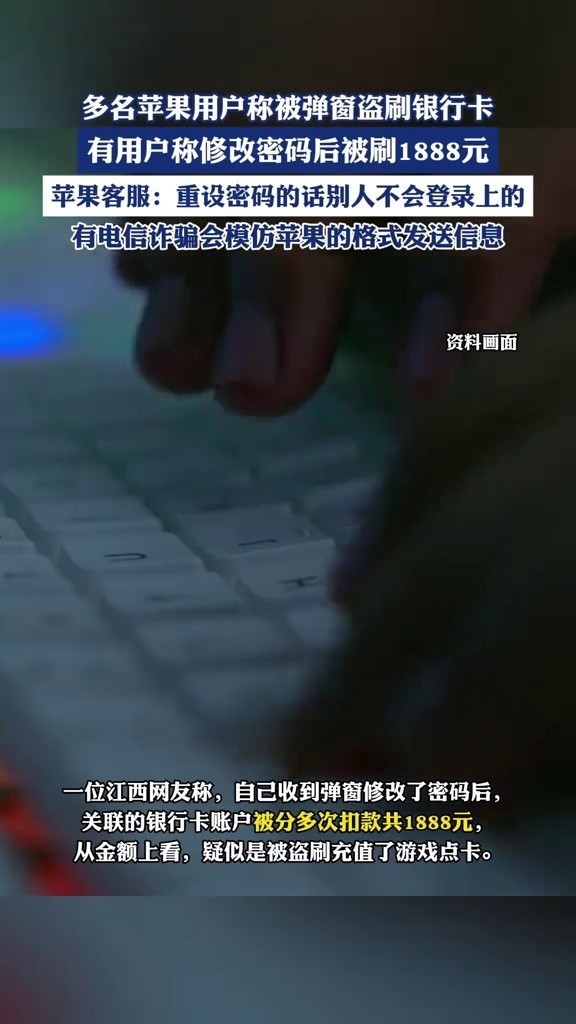 多名苹果用户称被弹窗盗刷银行卡苹果客服:重设密码别人登不上