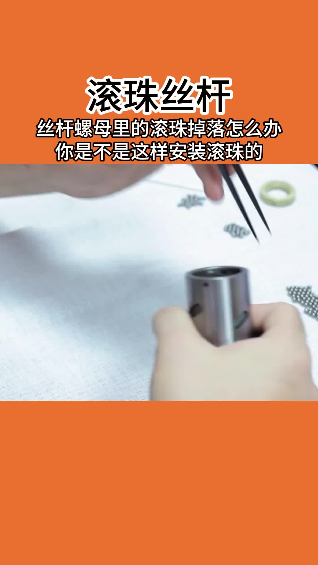 丝杆螺母里的滚珠,你是不是这样安装滚珠的