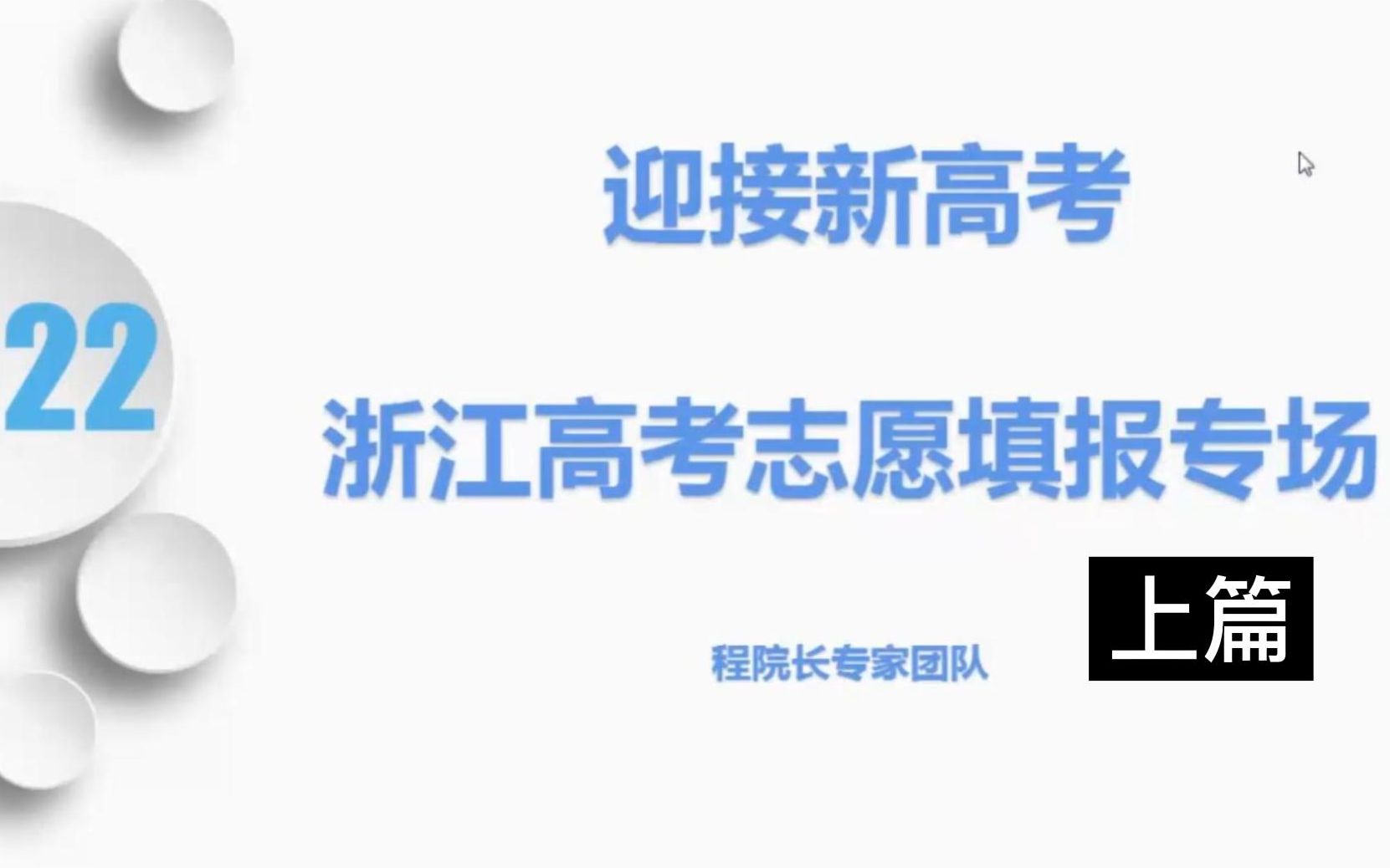 直播课:迎接2022年新高考系列之志愿填报(浙江篇)上