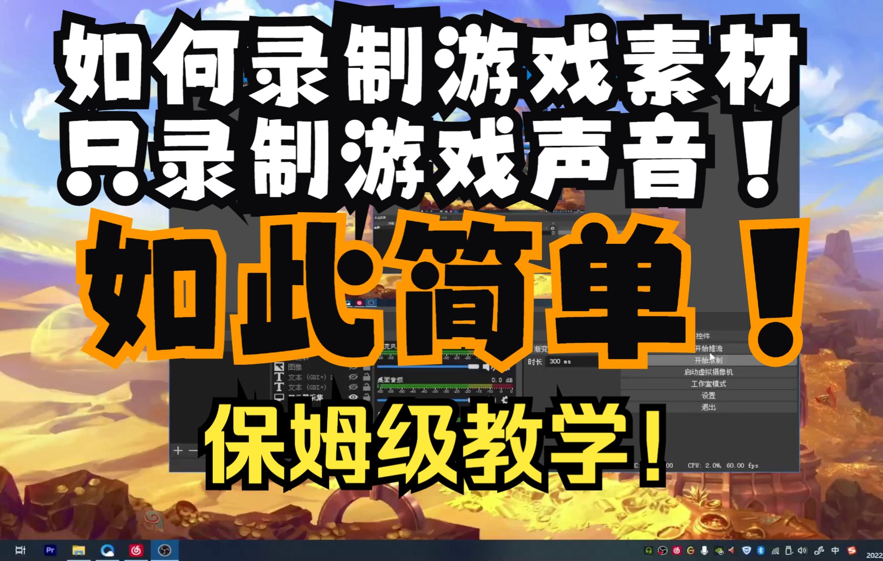 如何录制游戏视频只录游戏声音?保姆级教学来啦!OBS教学游戏录制