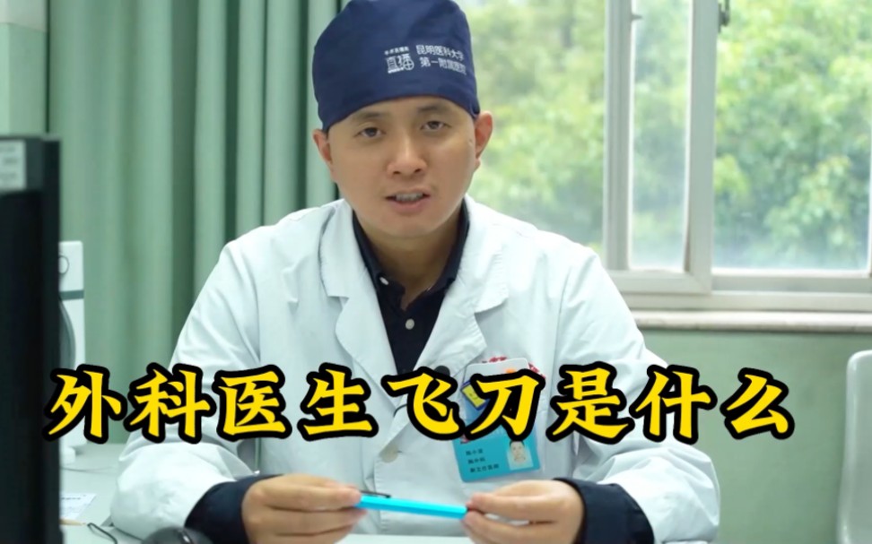 外科医生飞刀是什么