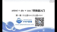 第一天:什么是html,什么是xhtml