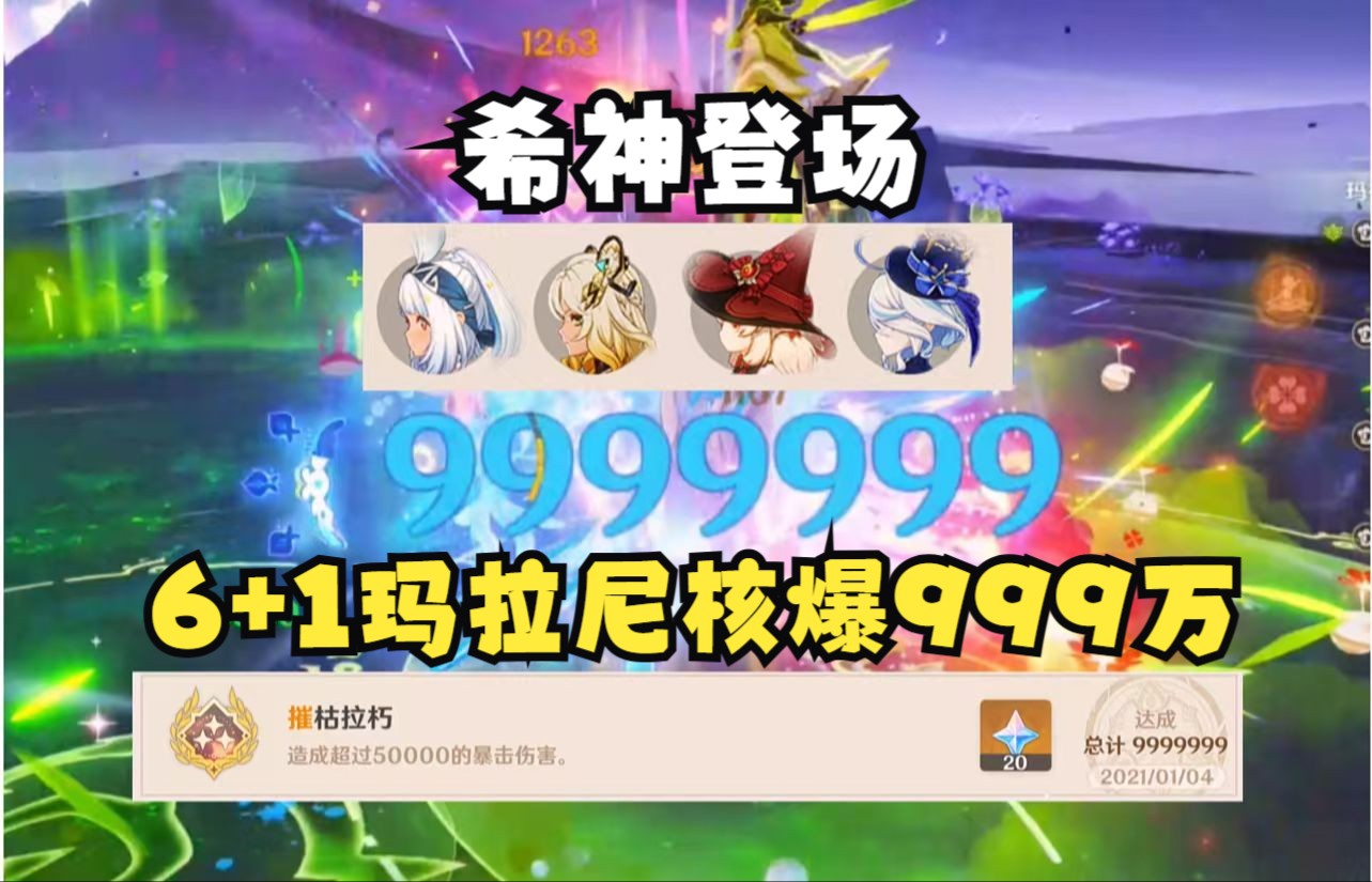 【原神】6+1玛拉尼世界9零凹度轻松核爆999万(理论3+1即可达成)|...
