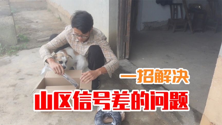 住在山里没信号,小伙网上买了台信号放大器,来看看有不有效果?