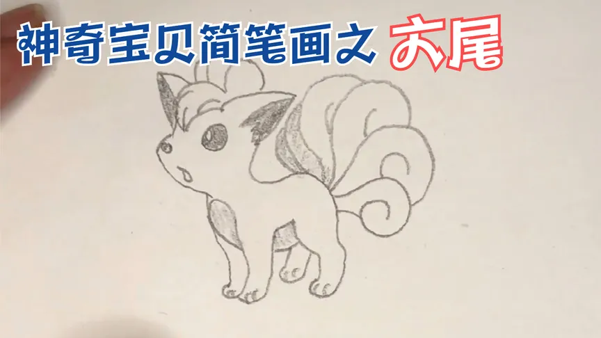 神奇宝贝之六尾简笔画教程