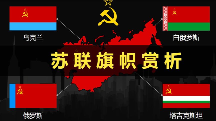 【标志学】聊一聊那些苏联加盟国的国旗