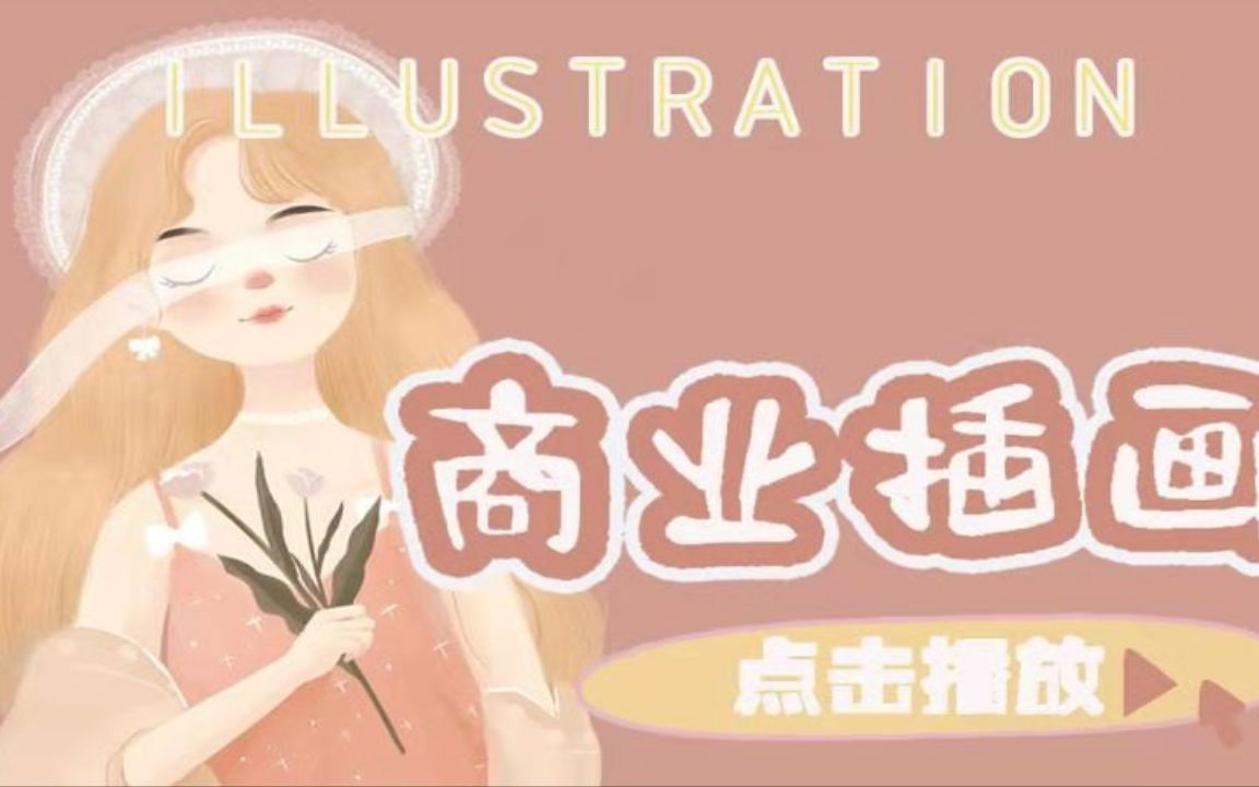 ps插画第十六课,广美大佬教你画插画,萌新必看