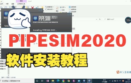 火师傅PIPESIM教程-软件安装-无声版