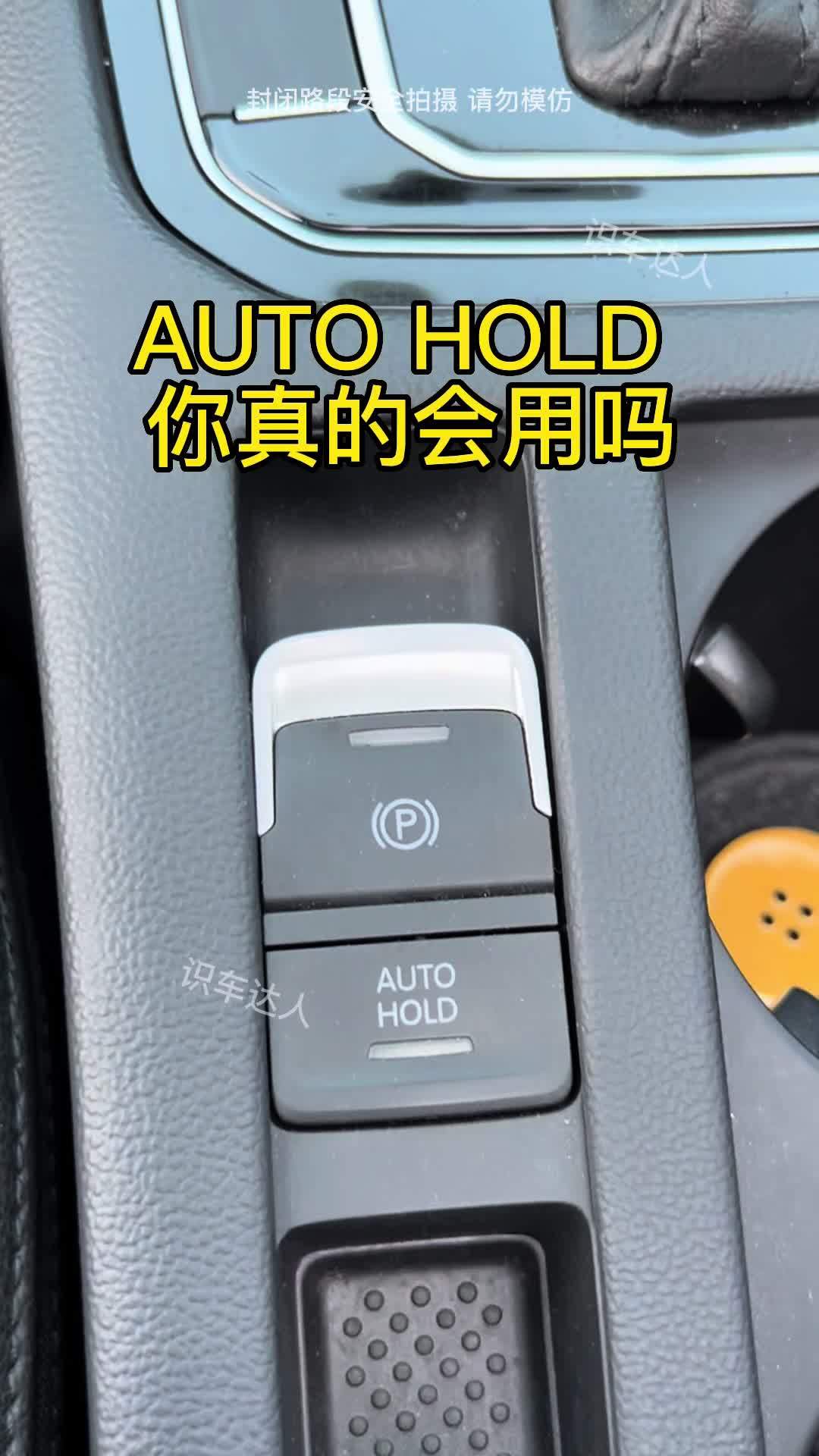 AUTO HOLD 是什么意思,你会用吗#每天一个用车知识#带你懂车#新手.