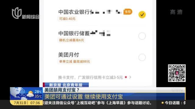 新京报 北京青年报:美团禁用支付宝? 美团可通过设置 继续使用支付宝