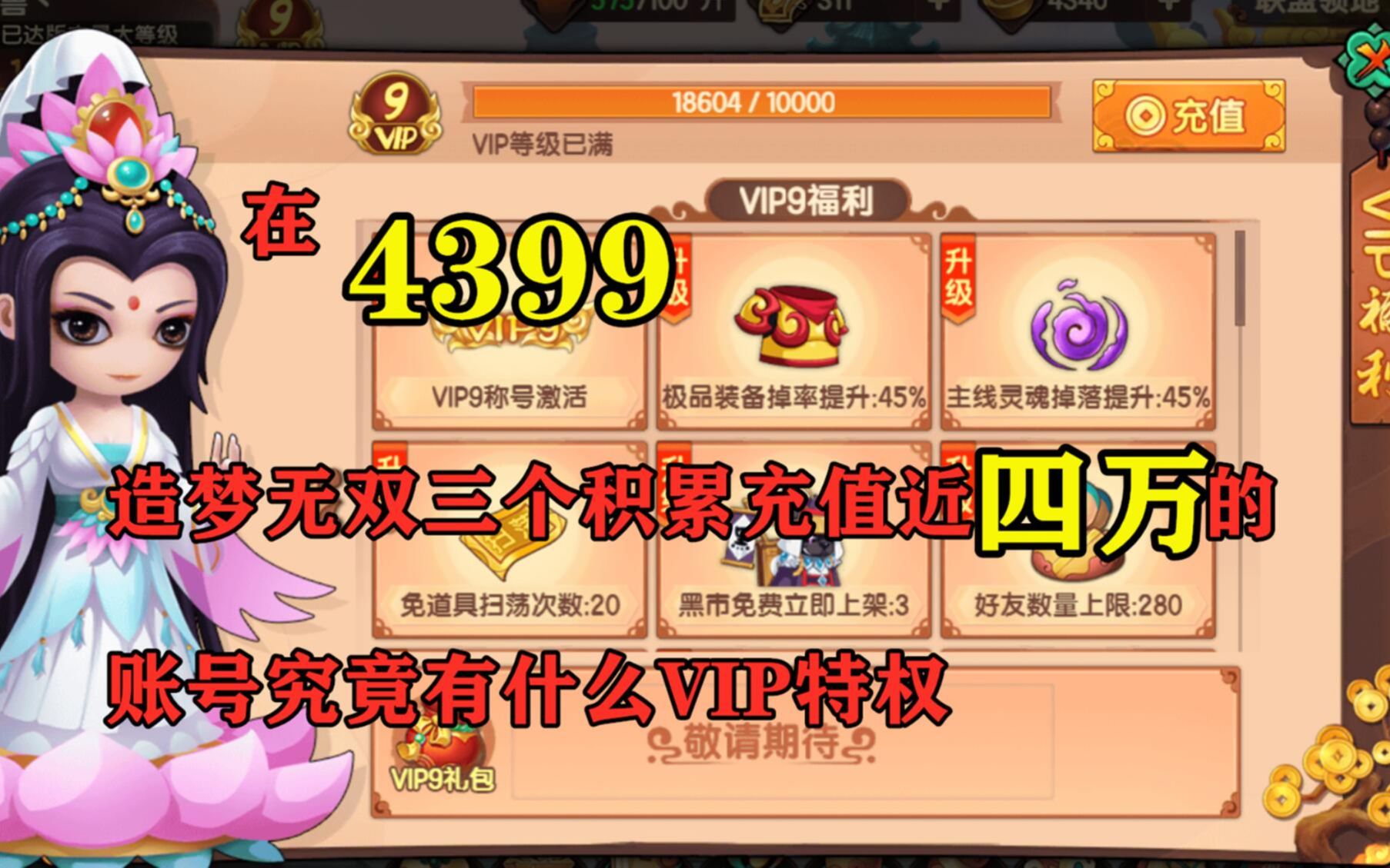 在4399造梦无双三个积累充值近四万的账号究竟有什么VIP特权