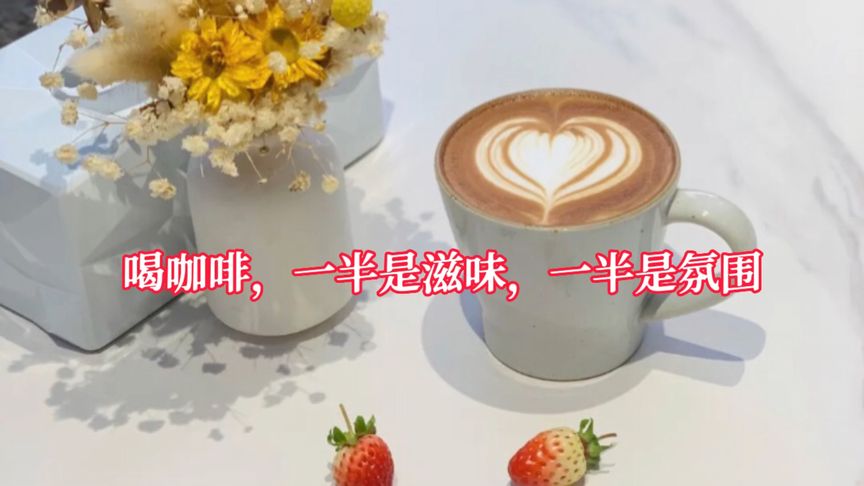 捧着一次性杯子喝咖啡不正宗,在咖啡馆里喝咖啡才能细品个中滋味