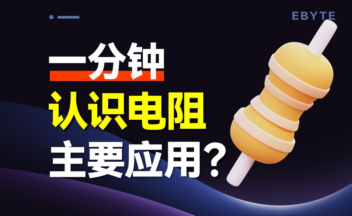 电阻有什么作用?一分钟认识电阻!
