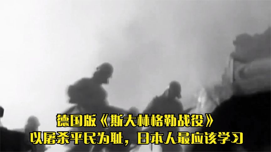 德国版《斯大林格勒战役》,以屠杀平民为耻,日本人最应该学习