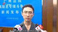 珠江新闻眼 2020 广州法院重拳惩恶 一审结案率98.51%全省居首
