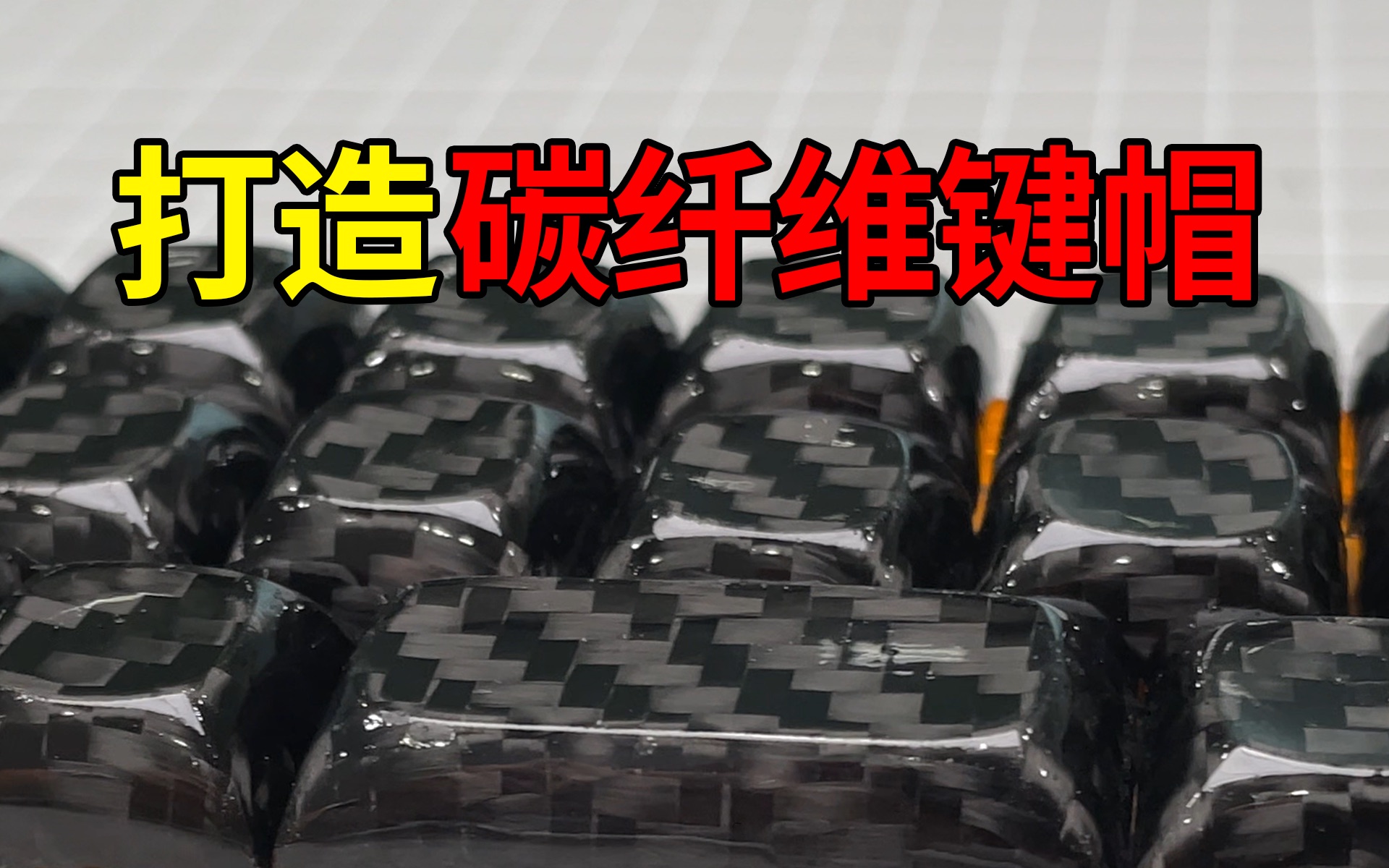 【顶级外设】黑格Reflex打印模具 手搓碳纤维键帽