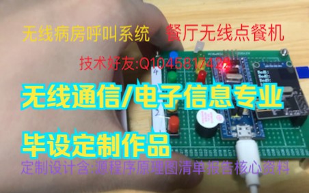 ...医院病房卧床静养无线呼叫系统/饭店餐厅无线点餐机单片机定制设计