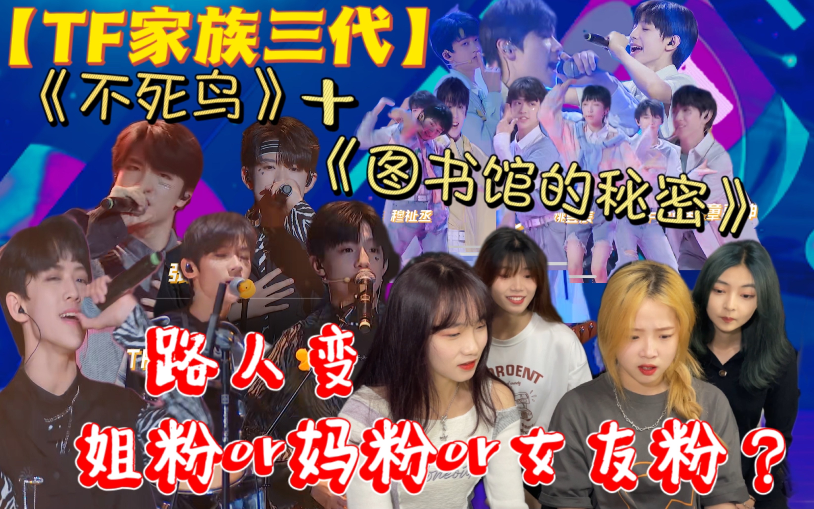 【TF家族三代reaction】•《不死鸟》+《图书馆的秘密》:路人看三代...