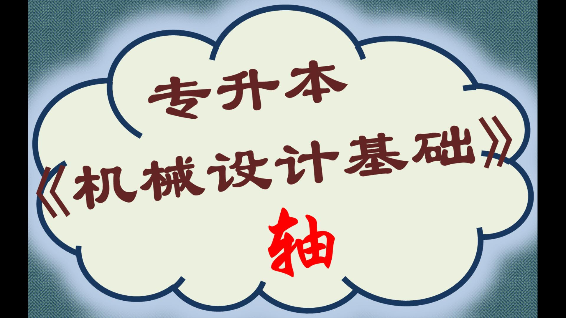 【山西】《机械设计基础》14-1 、2 轴的功用和类型、轴的材料