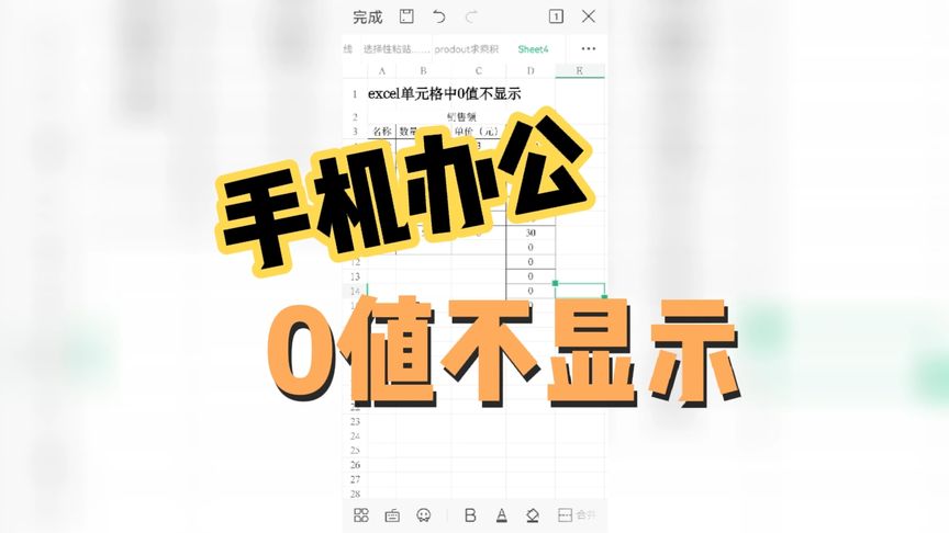 手机办公软件WPS,Excel单元格中0值不显示,你知道怎么做吗