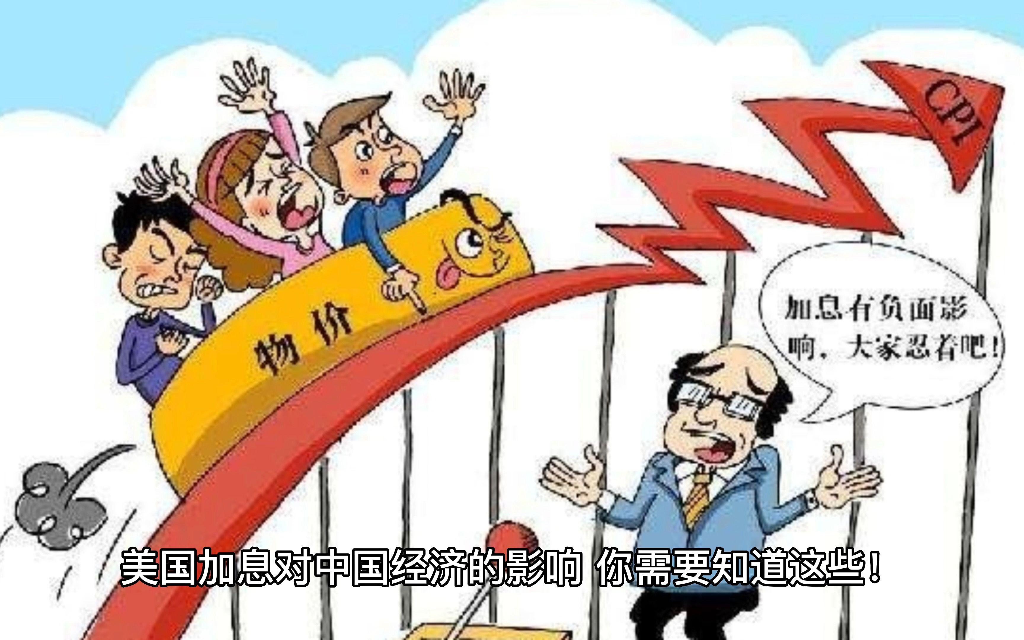 美国加息对中国经济的影响,你需要知道这些!