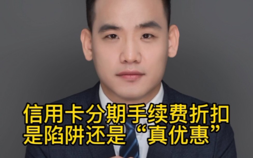 信用卡分期折扣活动是陷阱还是优惠?